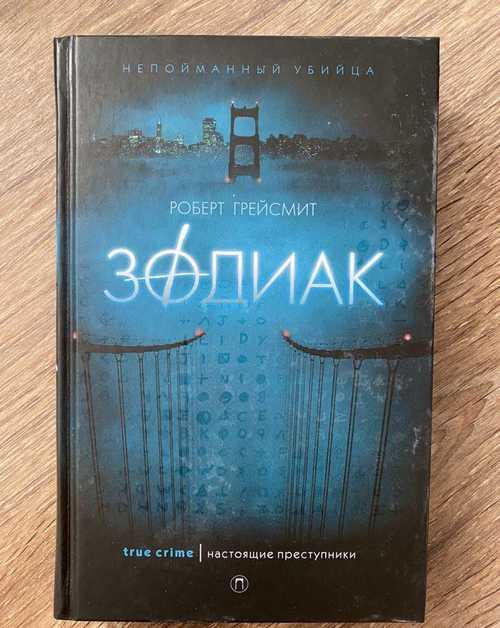 Книга «Зодиак» Роберт Грейсмит
