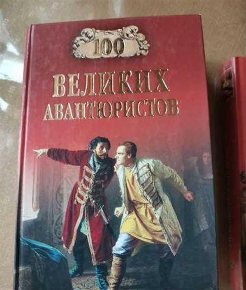 Книги из серии "100 Великих."