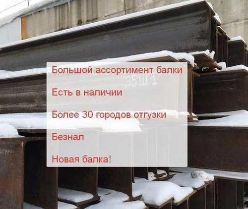 Балка стальная двутавр тавр нержавеющая 35ш1