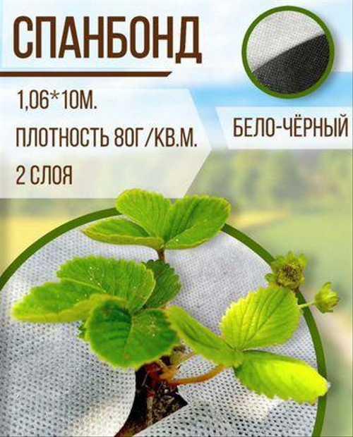 Спанбонд бело-черный 80 г/кв. м (1,06x10 м)