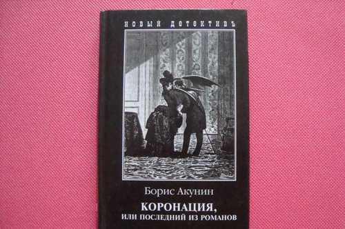 Книги акунина коронация. Акунин Борис "коронация". Борис Акунин коронация или последний. Коронация или последний из Романов. Коронация, или последний из Романов Борис Акунин книга.