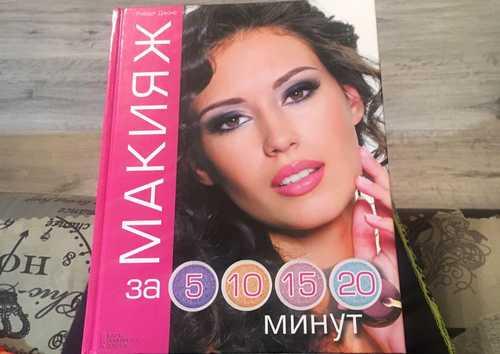 Книга «макияж за 5 10 15 20 минут» Роберт Джонс