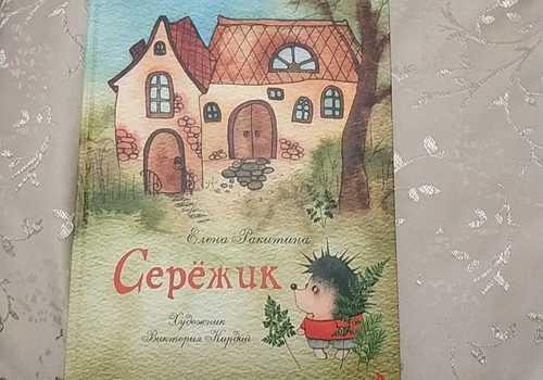 Детская книга "Сережик"