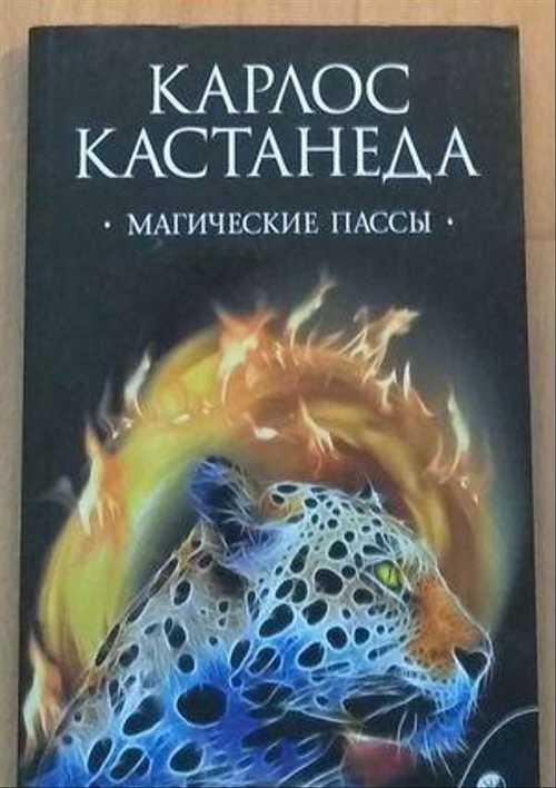 Магические пассы кастанеды. Магические пассы. Кастанеда к.. Магические пассы. Магические пассы картинки.