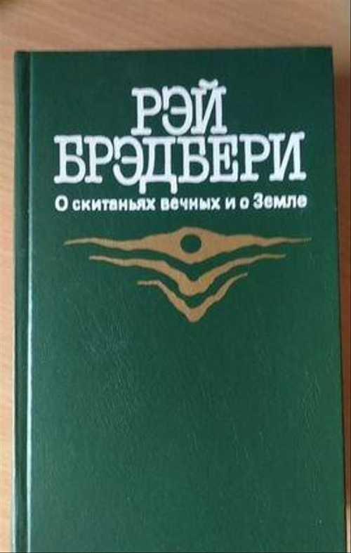 451 по фаренгейту. Рэй Брэдбери. Сборник рассказов