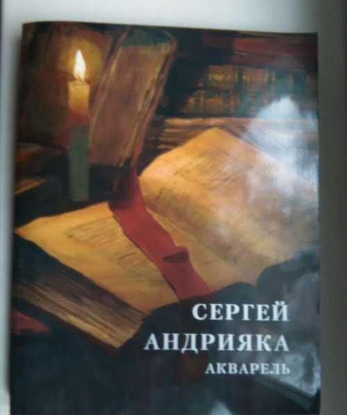 Сергей Андрияка. Акварель. Альбом