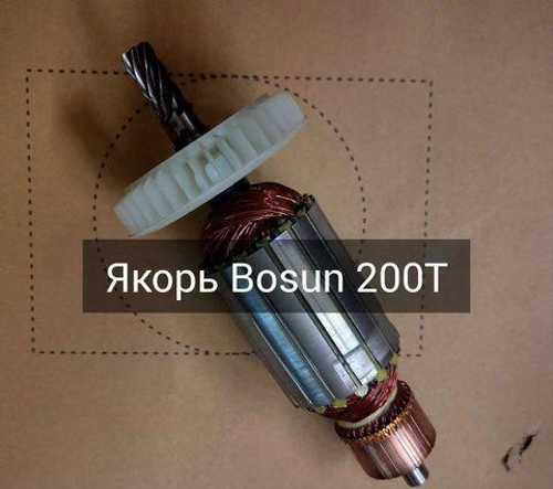 Якорь ротор bosun 200T