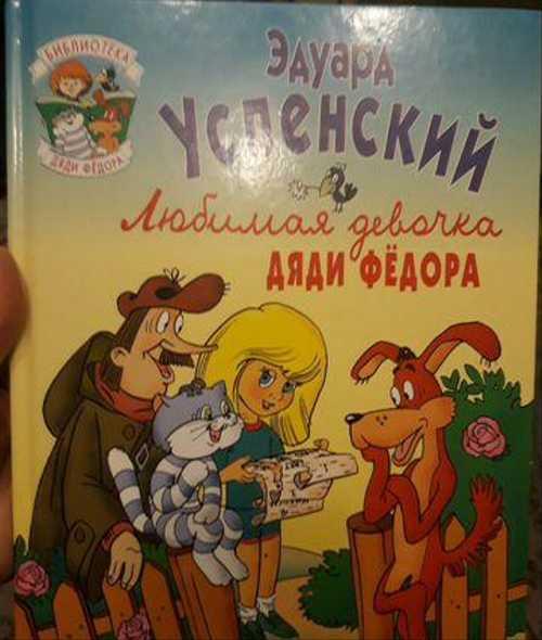 Эдуард Успенский. Простоквашино