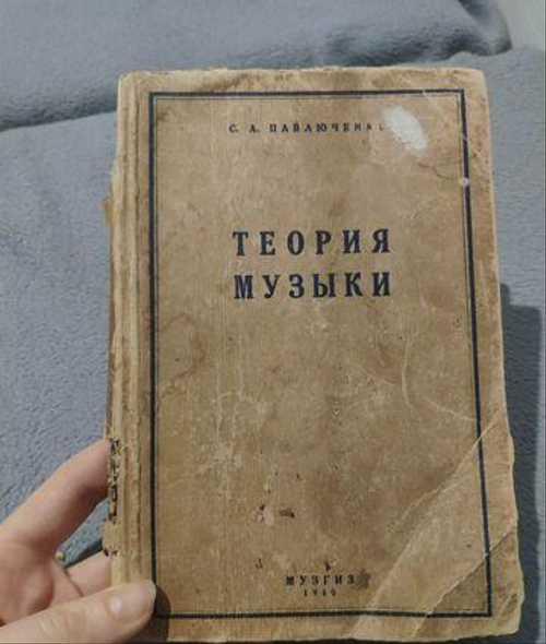 Теория музыки, Павлюченко. 1940 г. С опечатками