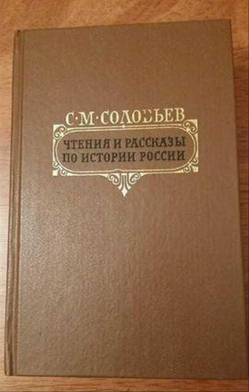 Книга С. М. Соловьёв