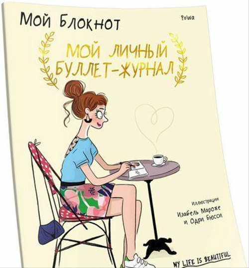 Новая книга Мой личный буллет-журнал
