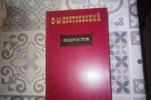 Ф.М.Достоевский - Роман "Подросток"