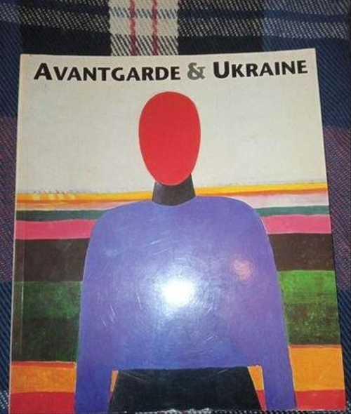Авангард и Украина. Художественный каталог