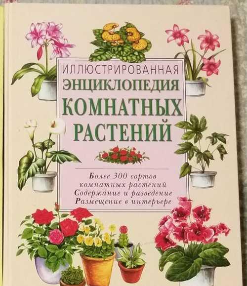 Иллюстрированная энциклопедия комнатных растений