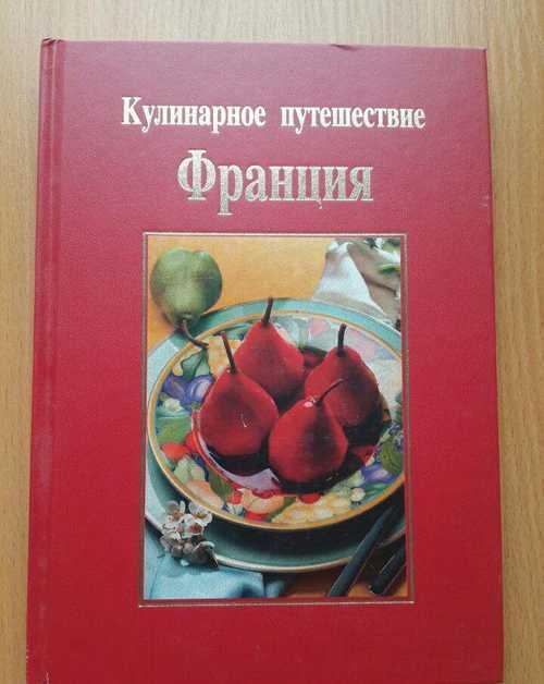 Книга Кулинарное путешествие Франция