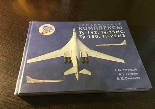 Книга «Авиационные комплексы Ту-142, Ту-95мс, Ту-1