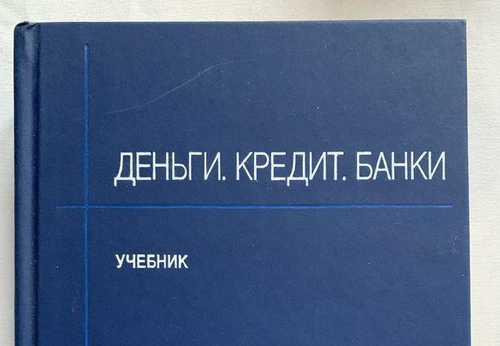 Деньги. Кредит. Банки учебник под ред. Иванова В.В