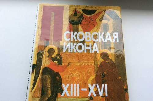 Псковская икона xiii-XIV веков, альбом