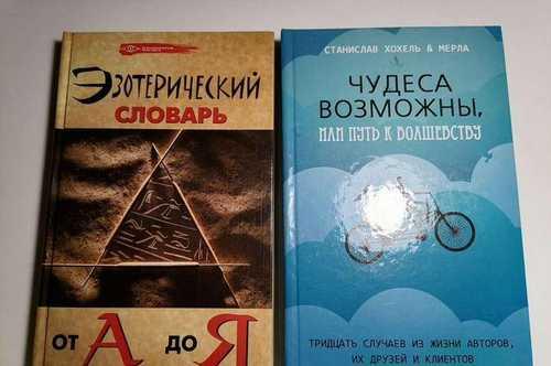 Книги эзотерика и истории вдохновляющие