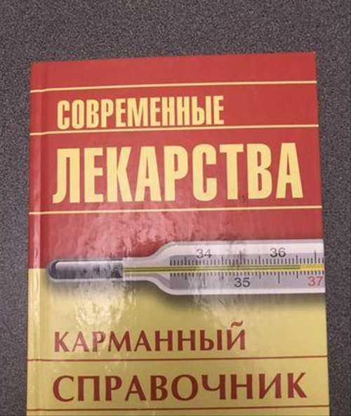 Справочник лекарств | Festima.Ru – частные объявления