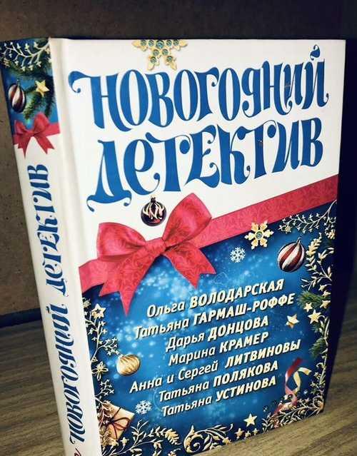 Книга «Новогодний детектив». Сборник рассказов