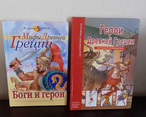 Книги Герои Древней Греции