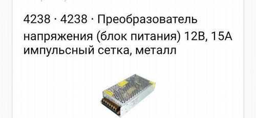 Преобразователь 12в 15А