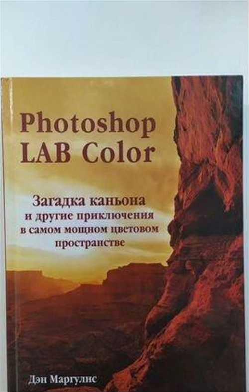 Книга Photoshop LAB Colour Дэн Маргулис