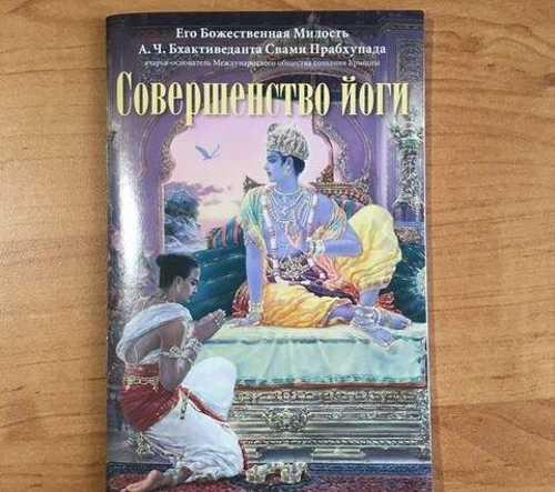 Книга Совершенство Йоги