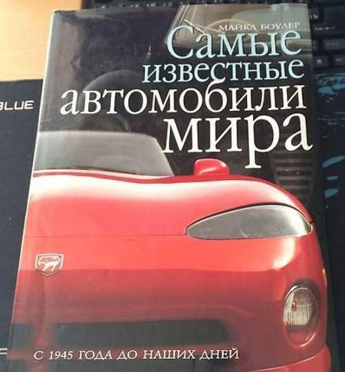 Самые известные автомобили