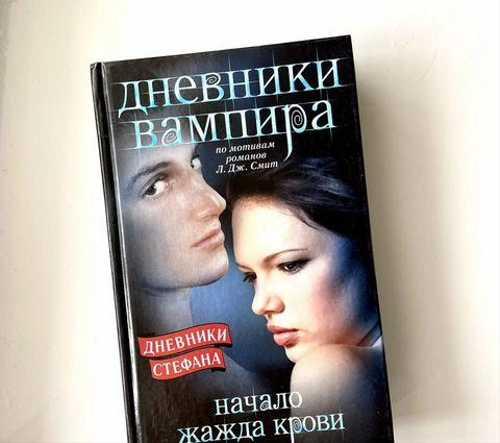 Лиза Джейн Смит «Дневники Стефана: Начало»