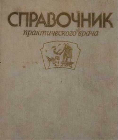 Справочник практического врача