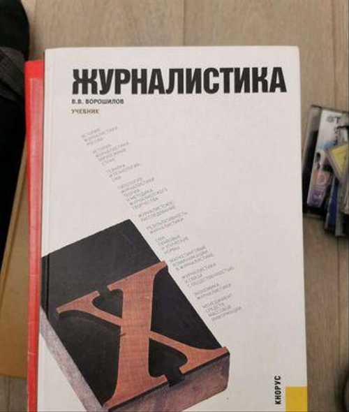 Публицистика учебник. Книга о журналистике Ворошилов. Ворошилов журналистика. Спортивная журналистика книги.