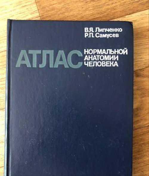 Атлас нормальной анатомии человека