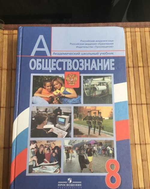 Учебник по обществознанию 8 класс. Учебник Обществознание 8. Обществознание 8 класс Боголюбов. Обществознание 8 кл Боголюбов.