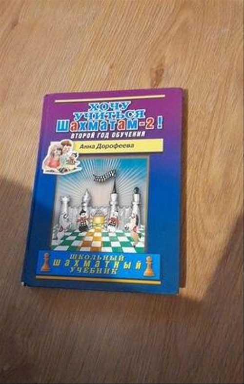 Учебники Хочу учиться шахматам-2 Дорофеева