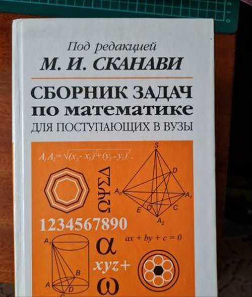 Сборник задач по математике Сканави М.И