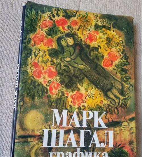 Марк Шагал