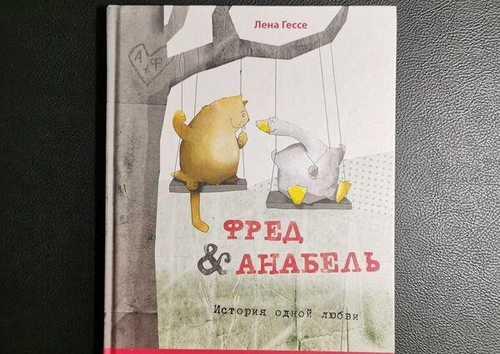 Лена Гессе «Фред и Анабель»