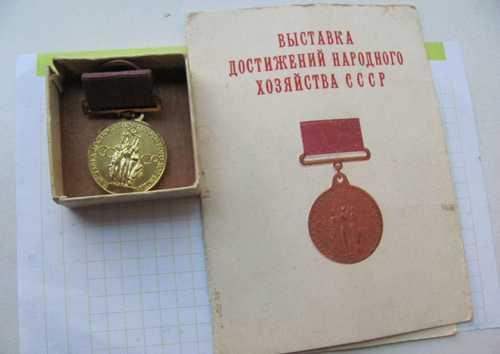 Медаль Выставка достижений народного хозяйства ссс