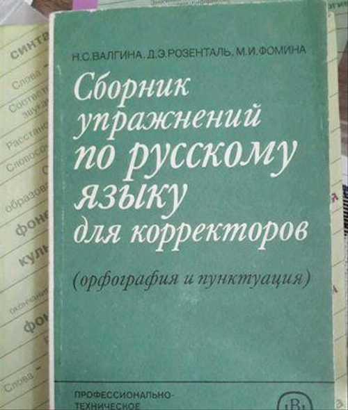 Розенталь сборник упражнений. Орфография и пунктуация сборник упражнений. Розенталь сборник упражнений по русскому. Сборник упражнений по русскому языку 10.