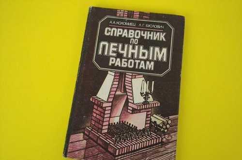 Справочник по печным работам / А.А.Коломиец