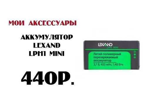 Lexand lph1 mini аккумулятор