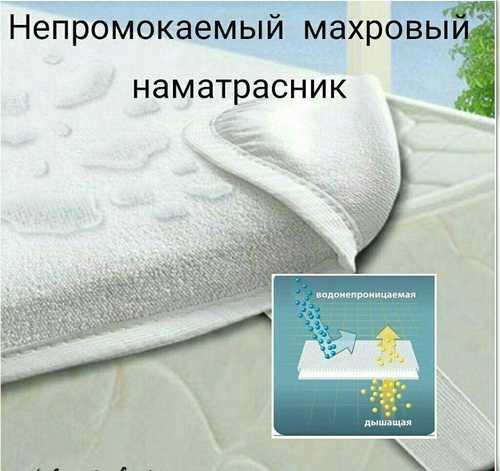 Непромокаемый махровый наматрасник