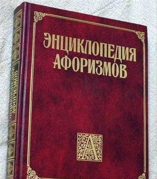 Энциклопедия Афоризмов. Мысль в слове. Э. Борохов