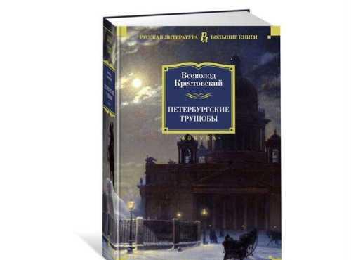 Книга Всеволод Крестовский Петербургские Трущобы