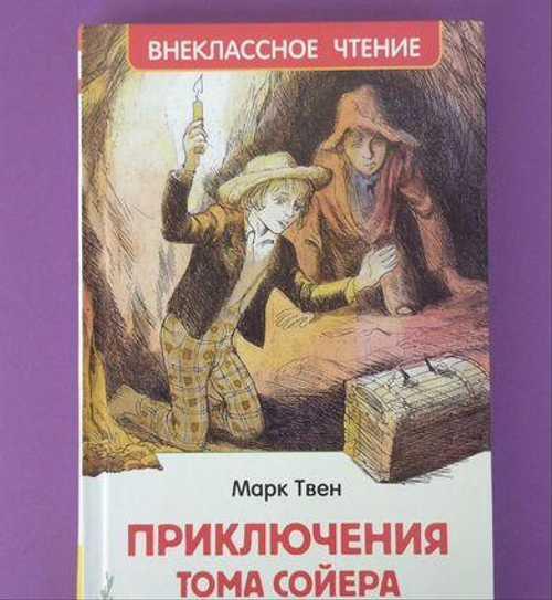 Приключения Тома Сойера/ Марк Твен/ Росмэн/ 2017г