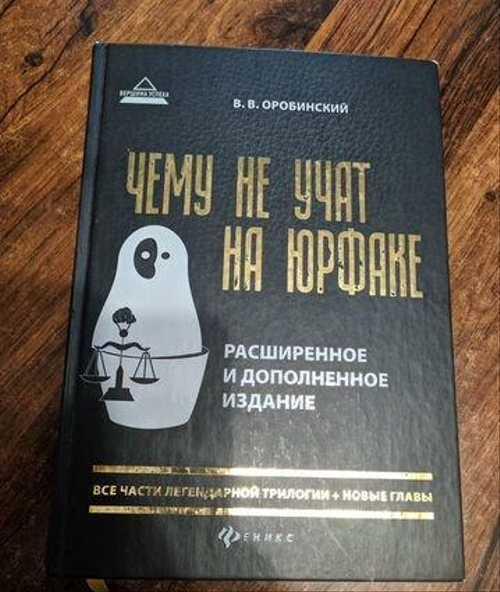 Чему не учат на юрфаке читать. Оробинский. Оробинский Станислав. Оробинский а.м. Оробинский Руслан.