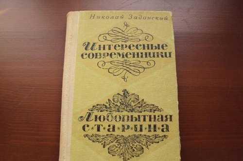 Книги 1975 года. Любопытная старина Задонский. Книги воронежских издательств 1920-х годов. Книга Полтава Задонский.