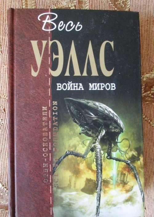 Отцы-основатели: Герберт Уэллс. Война миров